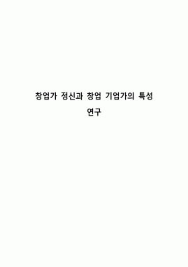 창업가 정신과 창업 기업가의 특성 연구-1페이지