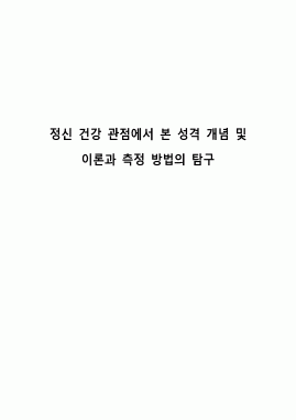 정신 건강 관점에서 본 성격 개념 및 이론과 측정 방법의 탐구-1페이지