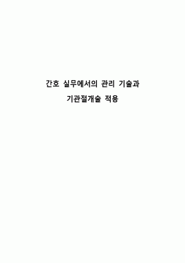 간호 실무에서의 관리 기술과 기관절개술 적용-1페이지