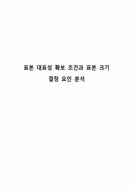 표본 대표성 확보 조건과 표본 크기 결정 요인 분석-1페이지