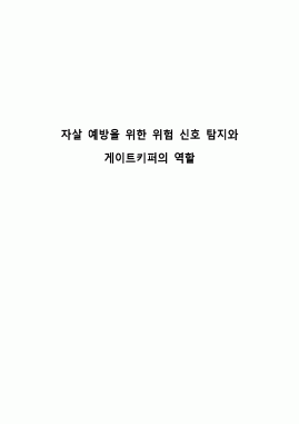 자살 예방을 위한 위험 신호 탐지와 게이트키퍼의 역할-1페이지