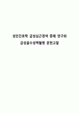 성인간호학 급성심근경색 증례 연구와 급성골수성백혈병 문헌고찰-1페이지