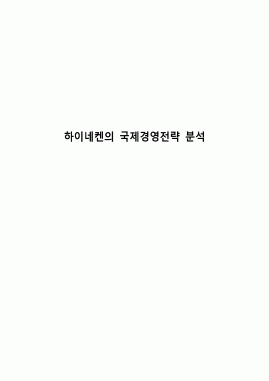하이네켄의 국제경영전략 분석-1페이지