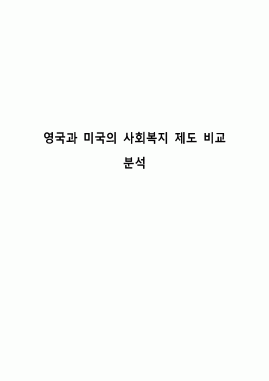 영국과 미국의 사회복지 제도 비교 분석-1페이지