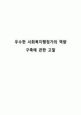 우수한 사회복지행정가의 역량 구축에 관한 고찰-1페이지