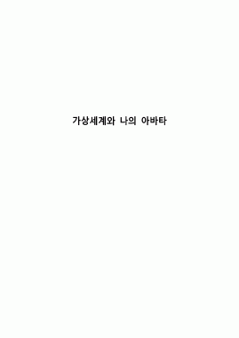 가상세계와 나의 아바타-1페이지