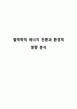 열역학적 에너지 전환과 환경적 영향 분석-1페이지
