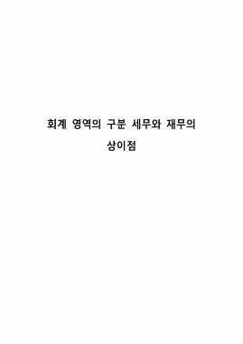 회계 영역의 구분 세무와 재무의 상이점-1페이지