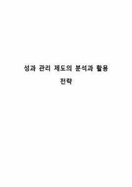 성과 관리 제도의 분석과 활용 전략-1페이지