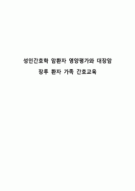 성인간호학 암환자 영양평가와 대장암 장루 환자 가족 간호교육-1페이지