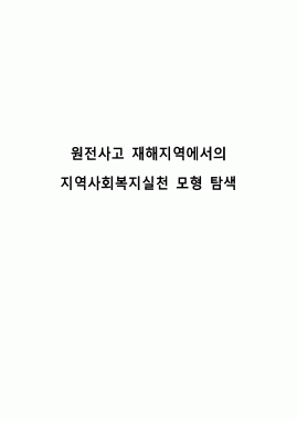 원전사고 재해지역에서의 지역사회복지실천 모형 탐색-1페이지