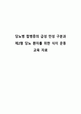 당뇨병 합병증의 급성 만성 구분과 제2형 당뇨 환자를 위한 식이 운동 교육 자료-1페이지
