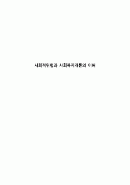 사회적위험과 사회복지개론의 이해-1페이지