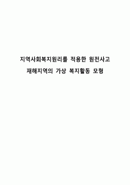 지역사회복지원리를 적용한 원전사고 재해지역의 가상 복지활동 모형-1페이지