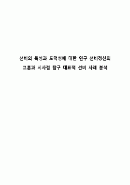 선비의 특성과 도덕성에 대한 연구 선비정신의 교훈과 시사점 탐구 대표적 선비 사례 분석-1페이지
