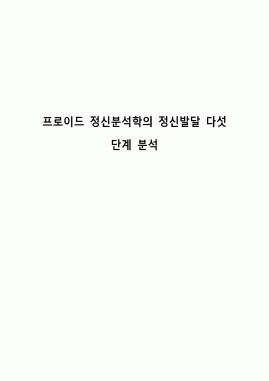 프로이드 정신분석학의 정신발달 다섯 단계 분석-1페이지