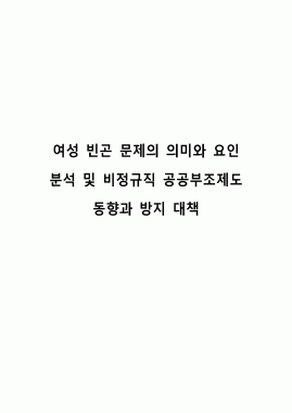 여성 빈곤 문제의 의미와 요인 분석 및 비정규직 공공부조제도 동향과 방지 대책-1페이지