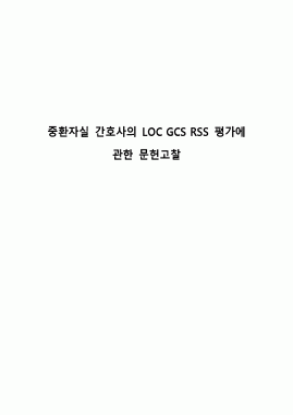 중환자실 간호사의 LOC GCS RSS 평가에 관한 문헌고찰-1페이지