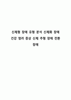 신체형 장애 유형 분석 신체화 장애 건강 염려 증상 신체 추형 장애 전환 장애-1페이지