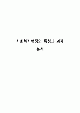 사회복지행정의 특성과 과제 분석-1페이지