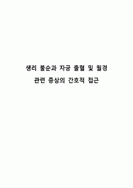 생리 불순과 자궁 출혈 및 월경 관련 증상의 간호적 접근-1페이지