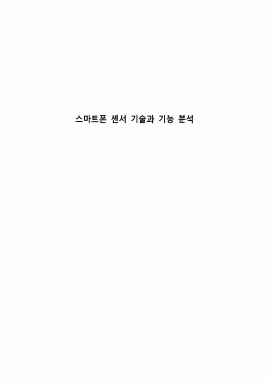 스마트폰 센서 기술과 기능 분석-1페이지