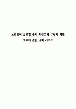 노르웨이 글로벌 종자 저장고와 유전자 자원 보호에 관한 영어 레포트-1페이지
