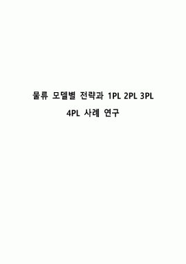 물류 모델별 전략과 1PL 2PL 3PL 4PL 사례 연구-1페이지