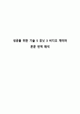 성공을 위한 기술 5 유닛 3 비디오 게이머 본문 번역 해석-1페이지