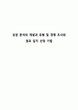 상권 분석의 개념과 유형 및 경쟁 조사와 점포 입지 선정 기법-1페이지