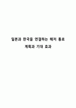일본과 한국을 연결하는 해저 통로 계획과 기대 효과-1페이지