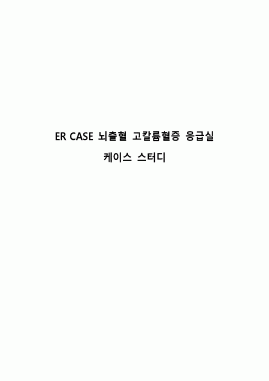 ER CASE 뇌출혈 고칼륨혈증 응급실 케이스 스터디-1페이지