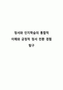 정서와 인지학습의 통합적 이해와 긍정적 정서 전환 경험 탐구-1페이지