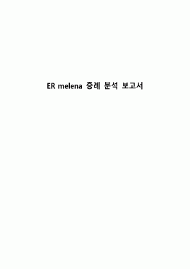 ER melena 증례 분석 보고서-1페이지