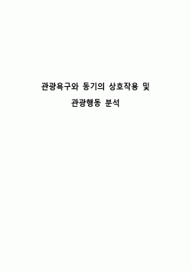 관광욕구와 동기의 상호작용 및 관광행동 분석-1페이지