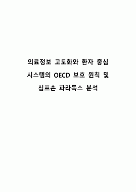 의료정보 고도화와 환자 중심 시스템의 OECD 보호 원칙 및 심프손 파라독스 분석-1페이지