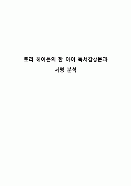 토리 헤이든의 한 아이 독서감상문과 서평 분석-1페이지