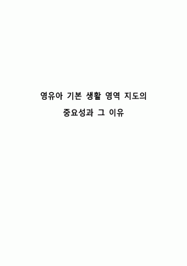 영유아 기본 생활 영역 지도의 중요성과 그 이유-1페이지