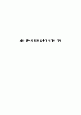 뇌와 언어의 진화 방통대 언어의 이해-1페이지