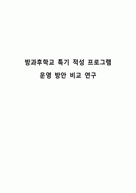 방과후학교 특기 적성 프로그램 운영 방안 비교 연구-1페이지
