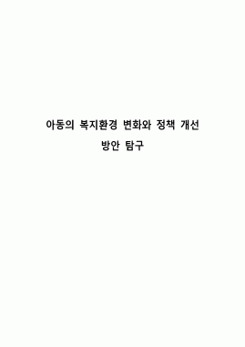 아동의 복지환경 변화와 정책 개선 방안 탐구-1페이지
