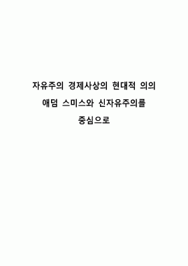 자유주의 경제사상의 현대적 의의 애덤 스미스와 신자유주의를 중심으로-1페이지