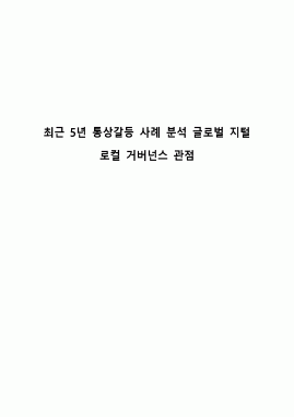 최근 5년 통상갈등 사례 분석 글로벌 지털 로컬 거버넌스 관점-1페이지