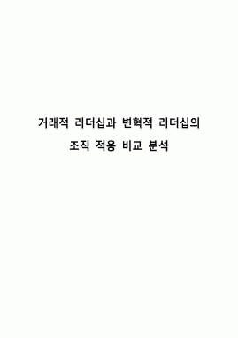 거래적 리더십과 변혁적 리더십의 조직 적용 비교 분석-1페이지
