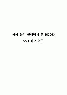 응용 물리 관점에서 본 HDD와 SSD 비교 연구-1페이지