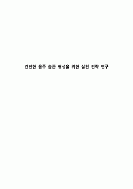 건전한 음주 습관 형성을 위한 실천 전략 연구-1페이지