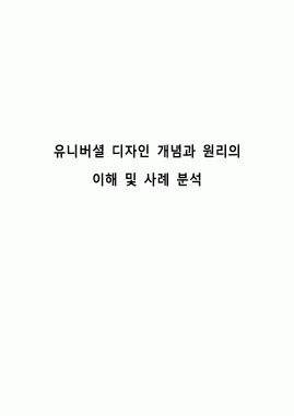 유니버셜 디자인 개념과 원리의 이해 및 사례 분석-1페이지