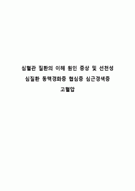 심혈관 질환의 이해 원인 증상 및 선천성 심질환 동맥경화증 협심증 심근경색증 고혈압-1페이지