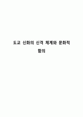 도교 신화의 신격 체계와 문화적 함의-1페이지