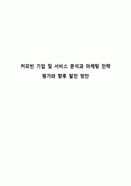 커피빈 기업 및 서비스 분석과 마케팅 전략 평가와 향후 발전 방안-1페이지